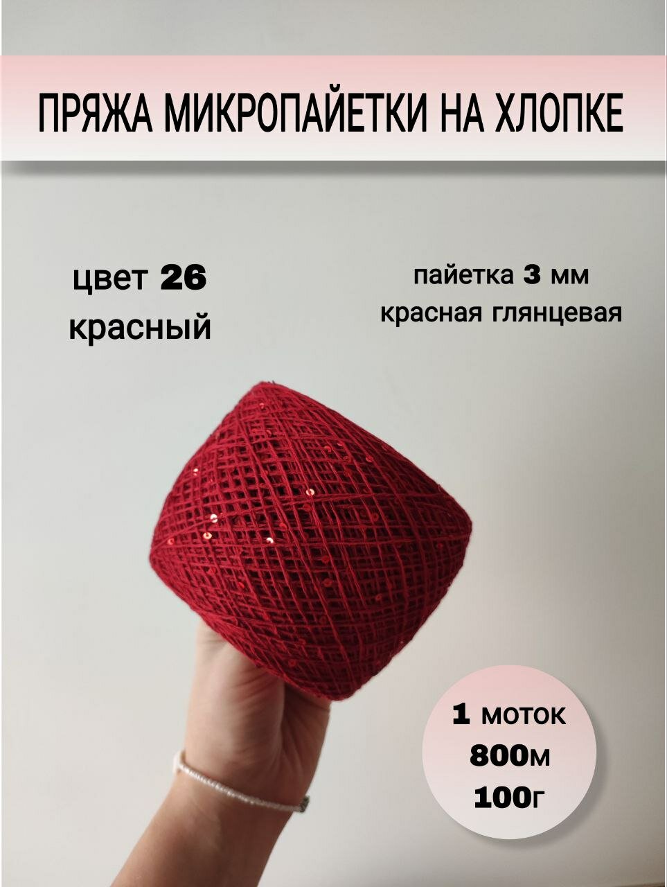 Пряжа микропайетки на хлопке 3 мм (98% хлопок, 2% пайетки), 1 моток 800 м/100г, цвет красный, пайетка красная глянцевая