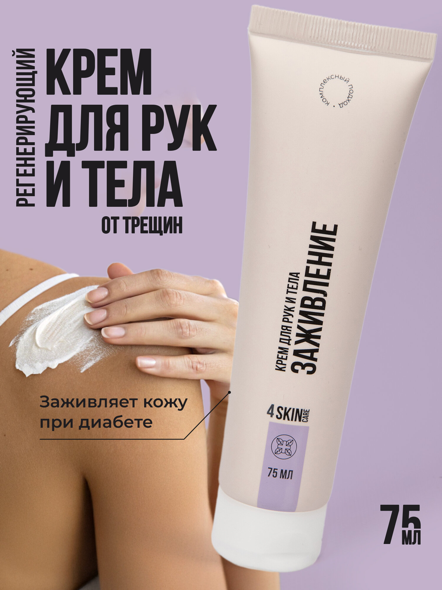 Крем 4SKINcare для рук и тела Заживление, диабетикам