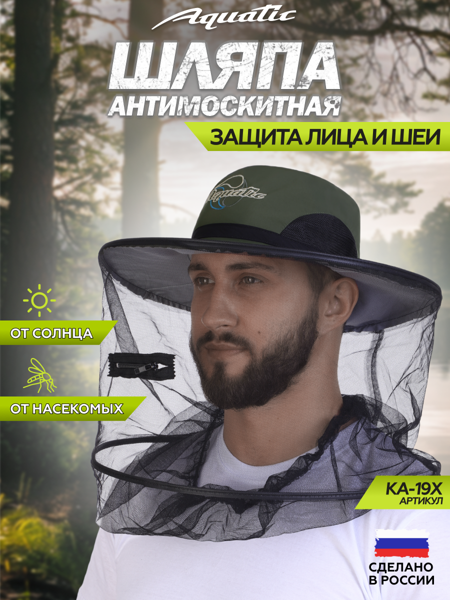 Шляпа антимоскитная Aquatic, складная, UPF50+, защита лица и шеи