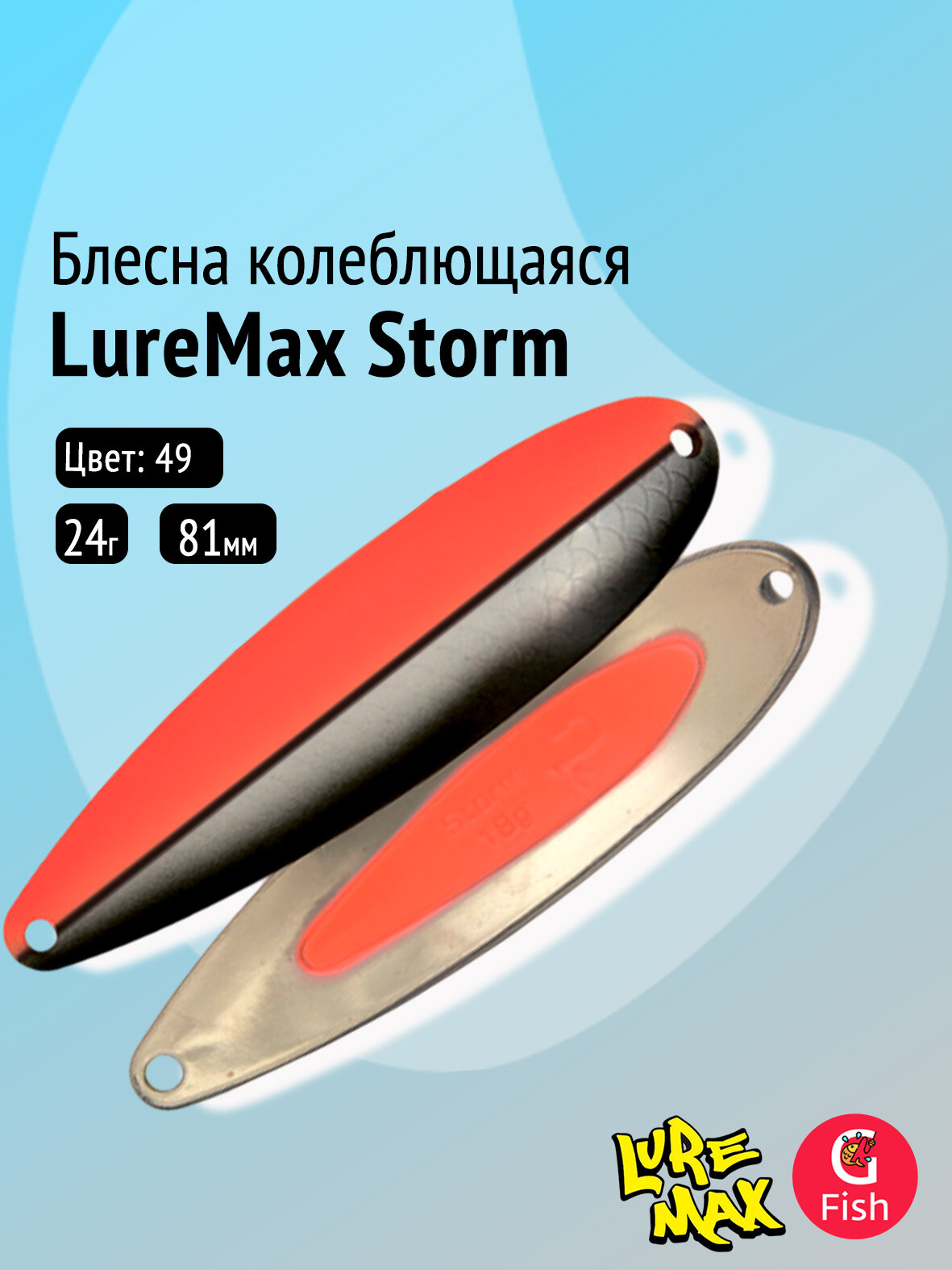 Блесна колеблющаяся LureMax Storm 81 мм, 24 г, цвет номер 49