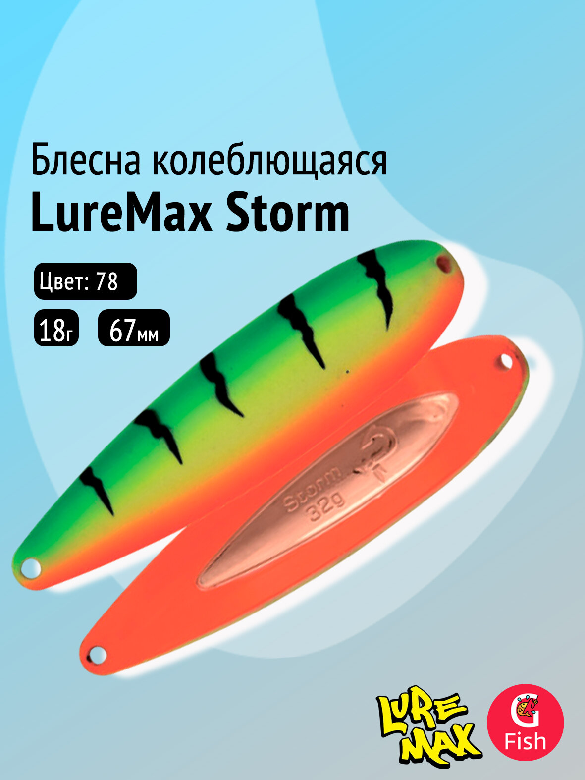 Блесна колеблющаяся LureMax "Storm" 67 мм, 18 грамм, цвет 78