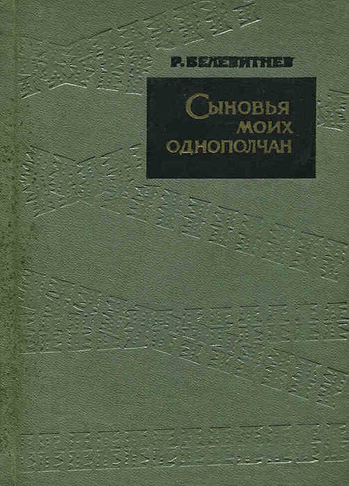 Сыновья моих однополчан
