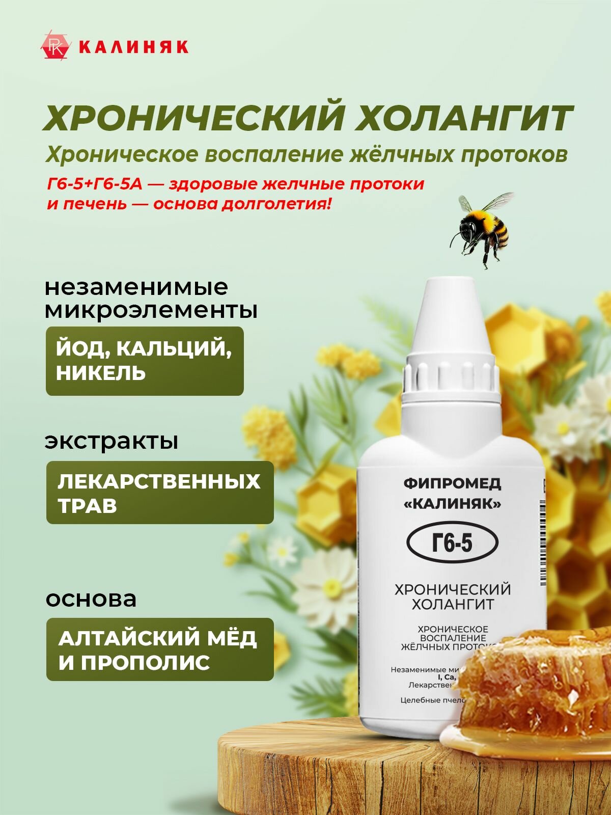 Фипромед Г6-5 Хронический холангит, 50 мл