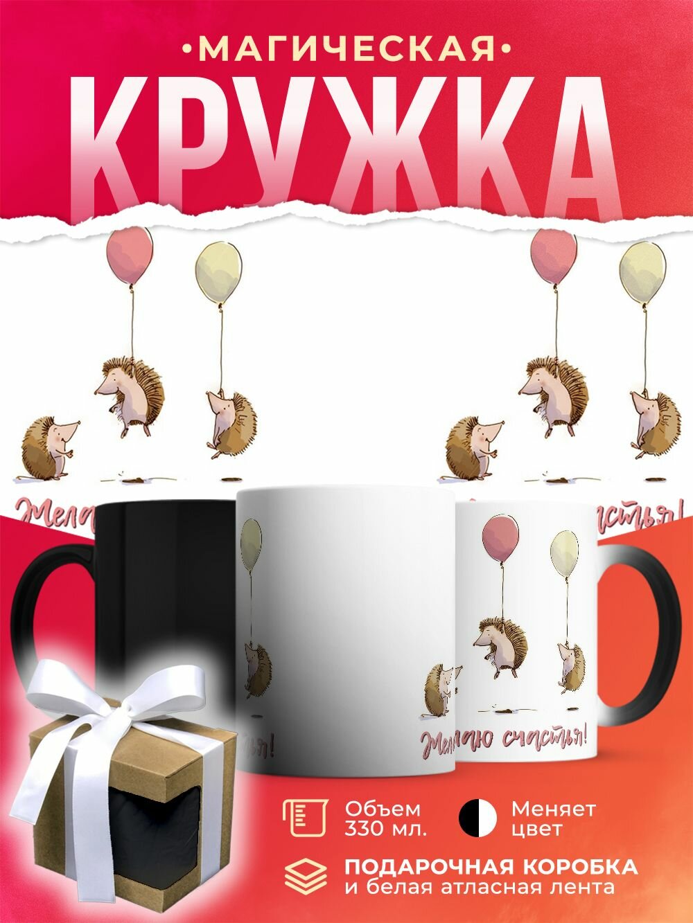 Кружка-хамелеон Семья ёжиков желает вам счастья / 330 мл