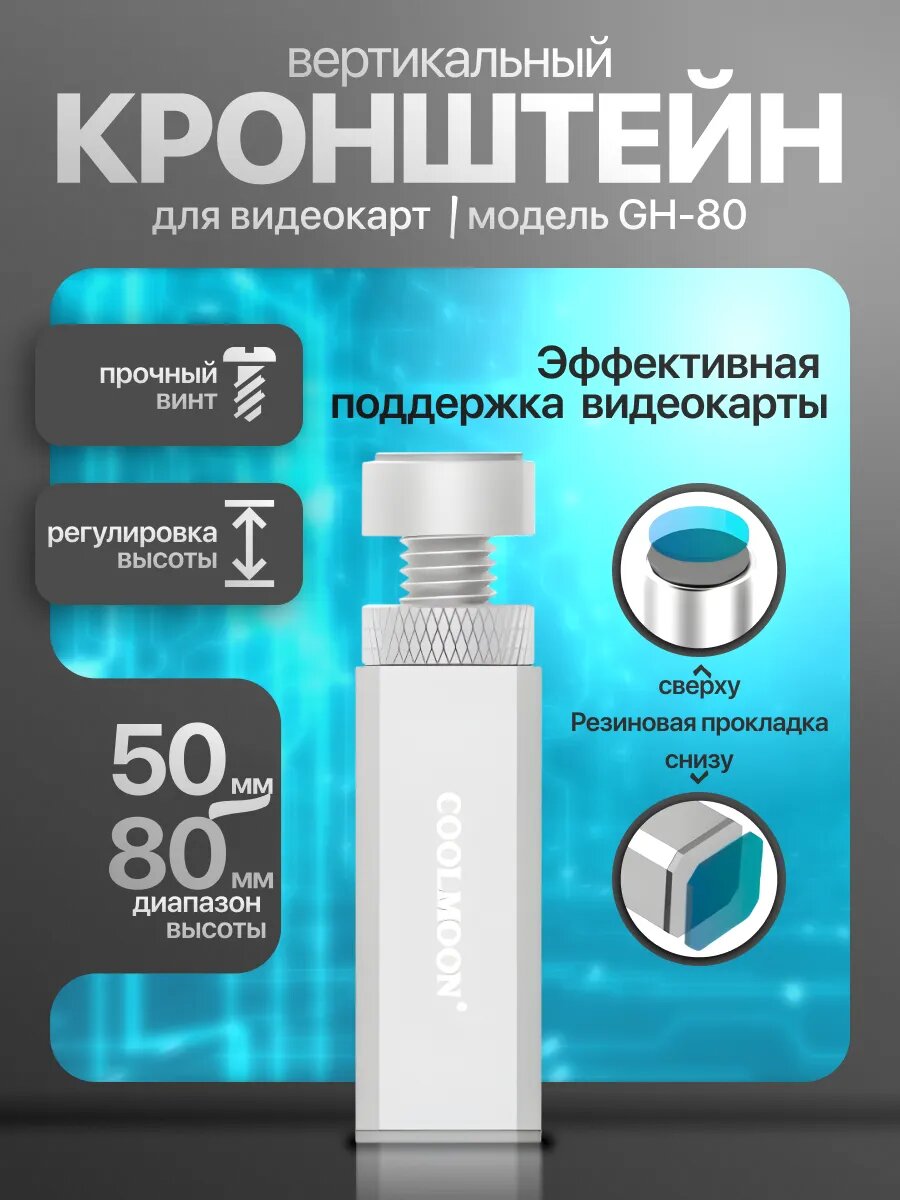 Держатель видеокарты GH-80 Серебристо-белый