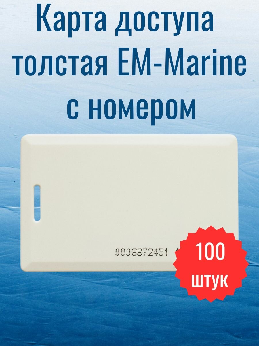 Карта доступа Smartec EM-Marine, бесконтактная, толщина 1.8 мм 100 штук