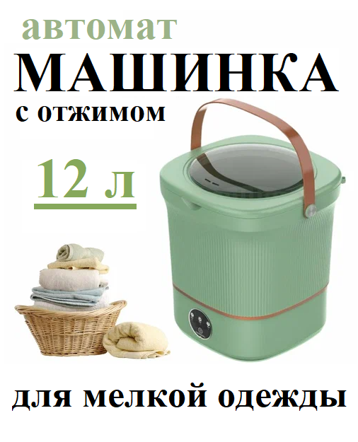 Портативная стиральная машина мини 12 литров COSIHALL