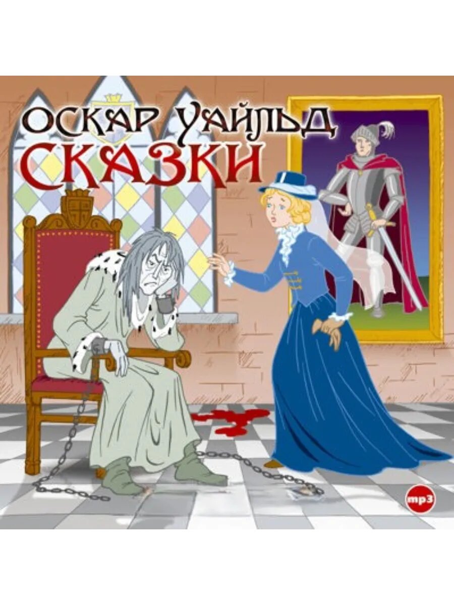 Уайльд Оскар - Сказки, аудиокниги MP3 на флешке.