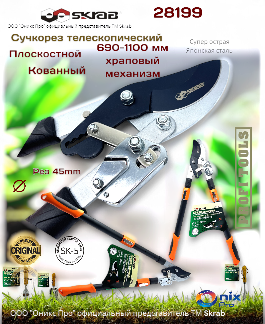 Сучкорез Кованный телескопический плоскостной 690-1100 мм храповый Сталь HCS Skrab 28199