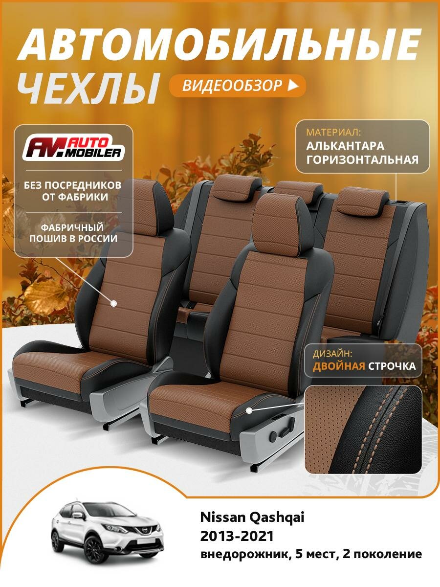 Чехлы на Ниссан Кашкай 2