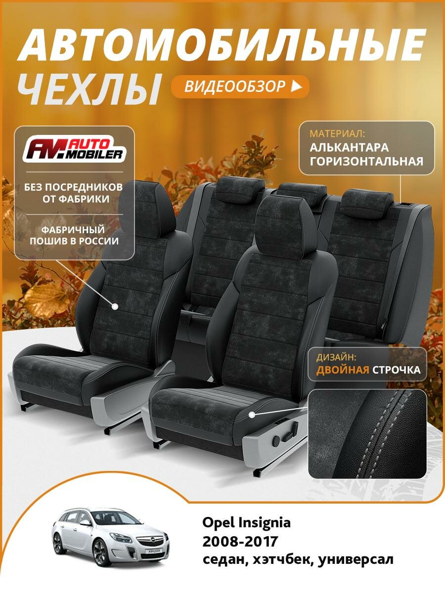Чехлы на Опель Инсигния