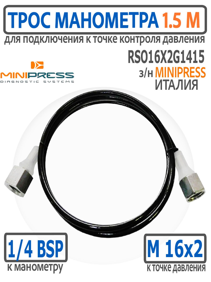Трос манометра RSO 1.5 метра, 16x2 + G1/4" для подключения к гидросистеме