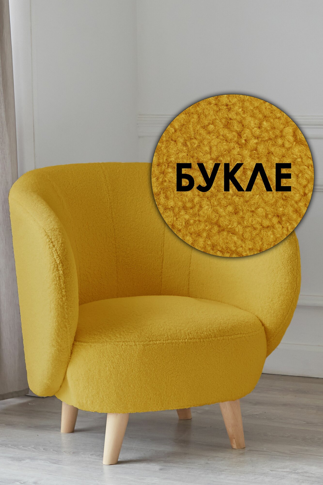 Кресло для отдыха Мод, мягкое, на ножках, букле желтый Lambeco 8