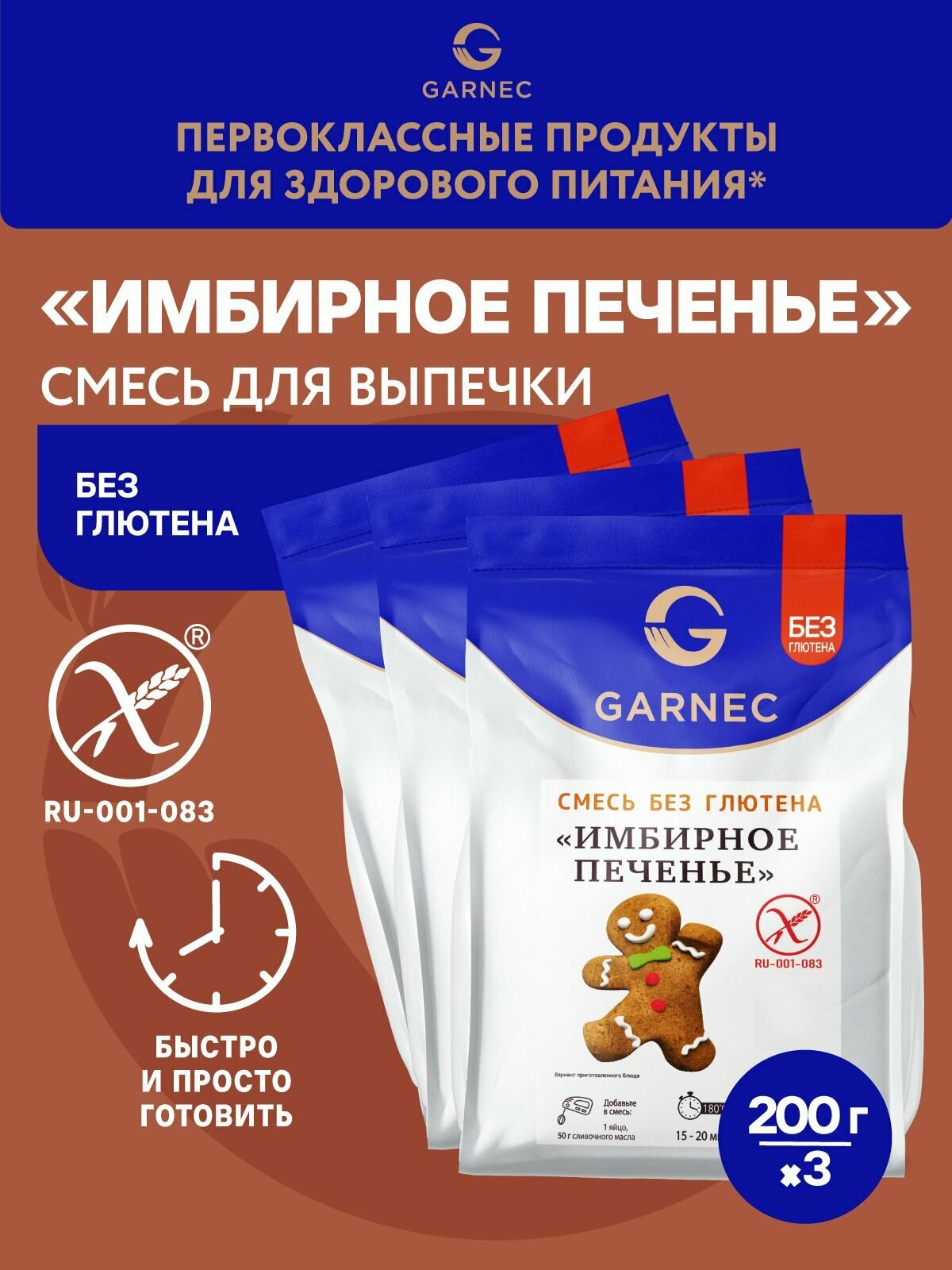 Смесь для выпечки Имбирное печенье без глютена Garnec 3 x 200 г