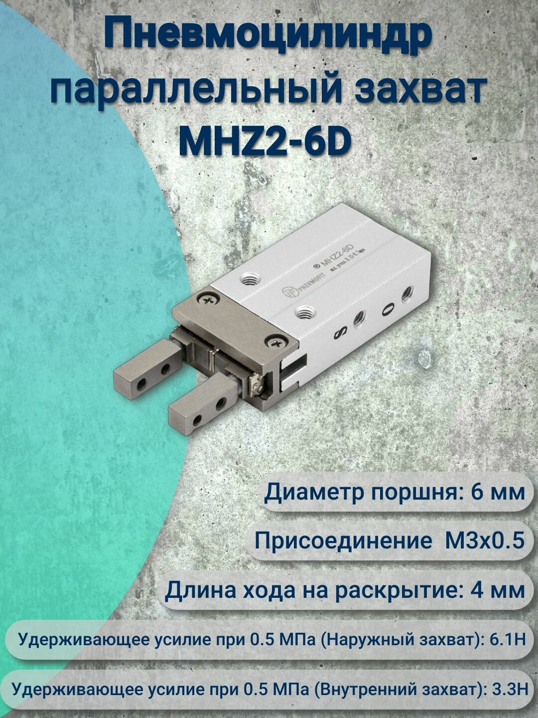 Пневмоцилиндр параллельный захват MHZ2-25D