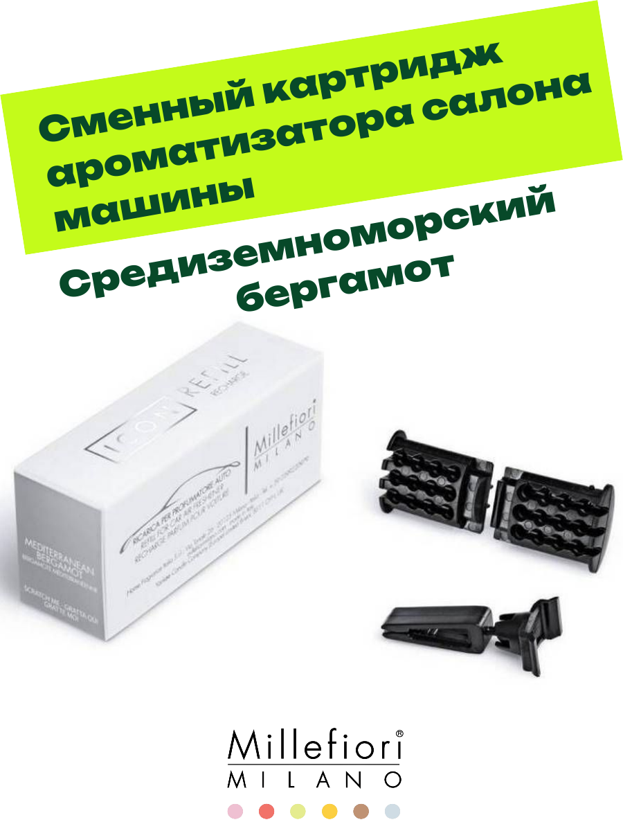Millefiori Milano REFILL ICON / Картридж Средиземноморский бергамот REFILL FOR CAR AIR FRESHENER "ICON" MEDITERRANEAN BERGAMOT