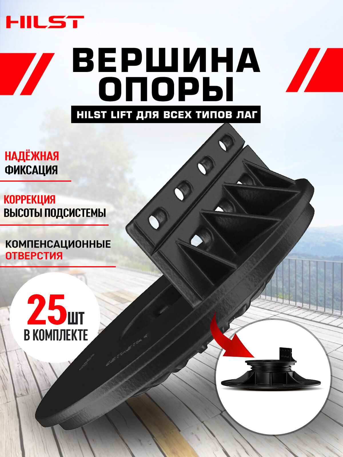 Вершина опоры HILST LIFT для всех типов лаг, 25 штук