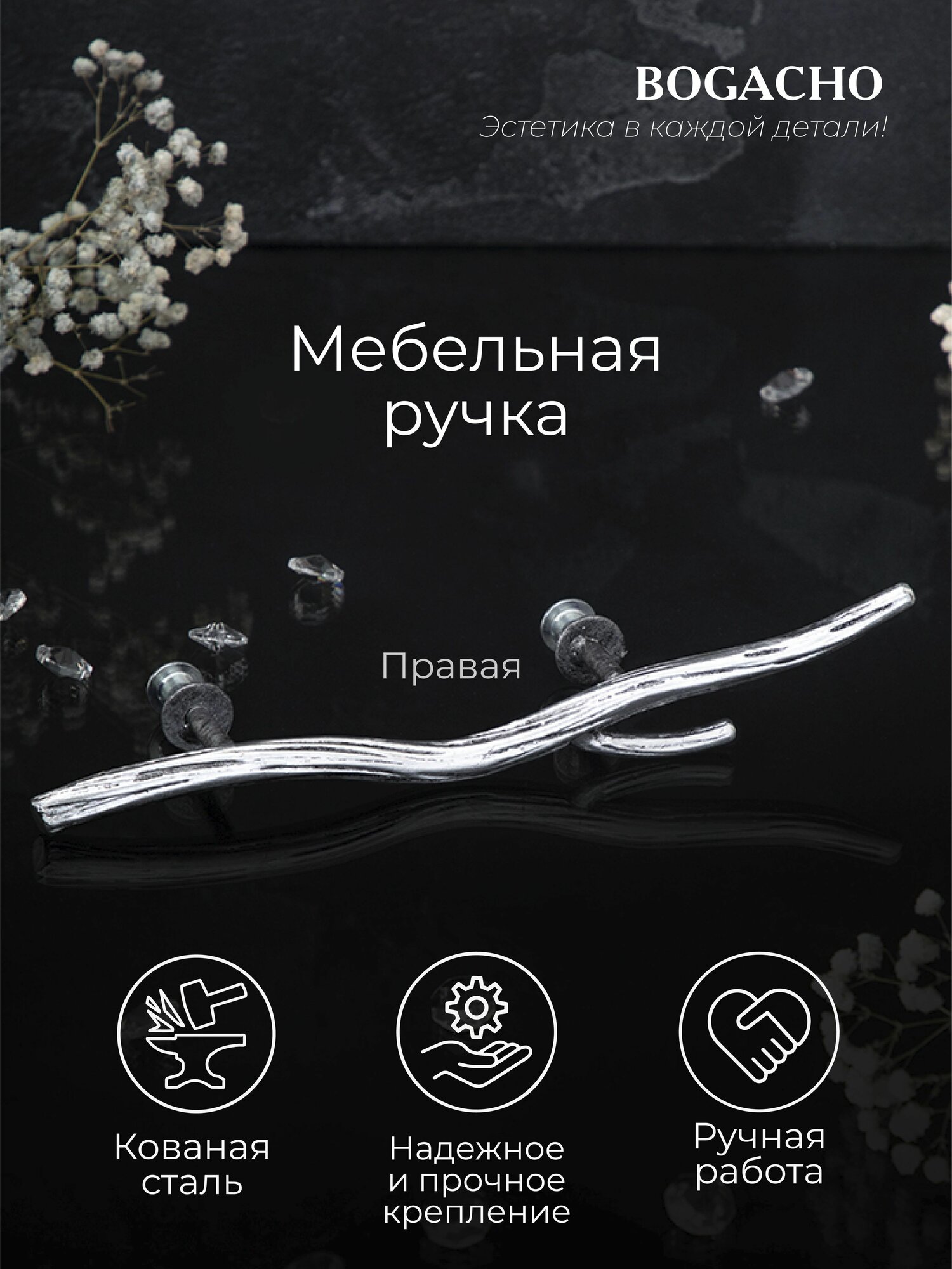 Кованая мебельная металлическая ручка BOGACHO Веточка мини правая для шкафов под серебро