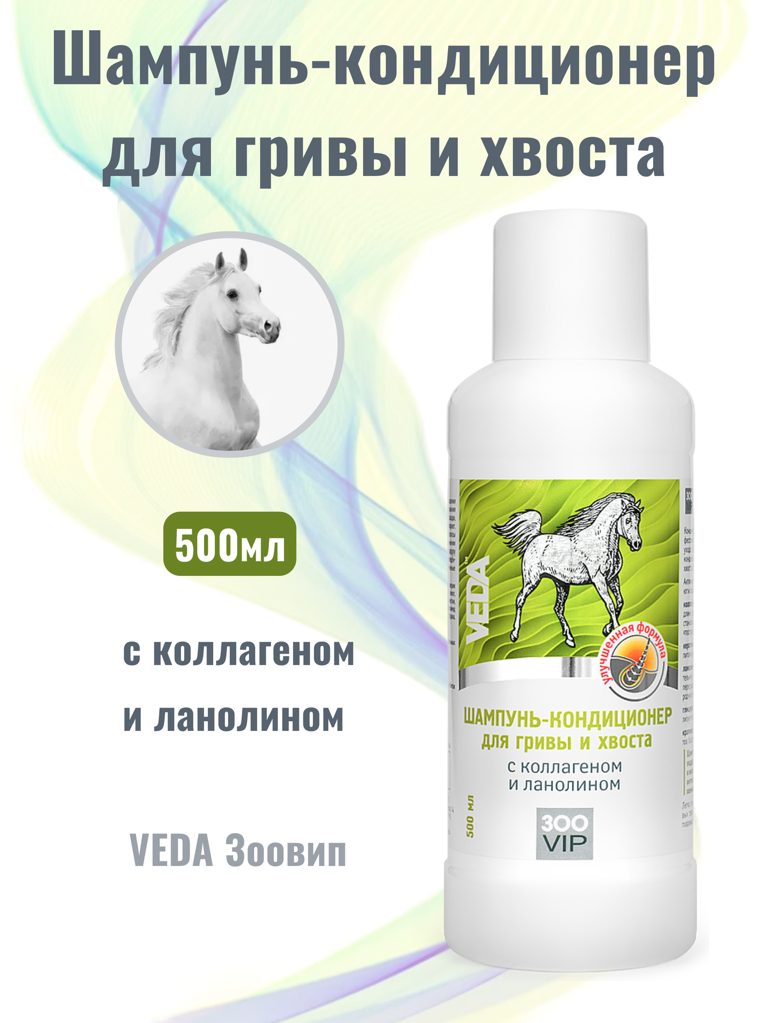 Веда Зоовип Шампунь-кондиционер для гривы и хвоста с коллагеном и ланолином 500мл