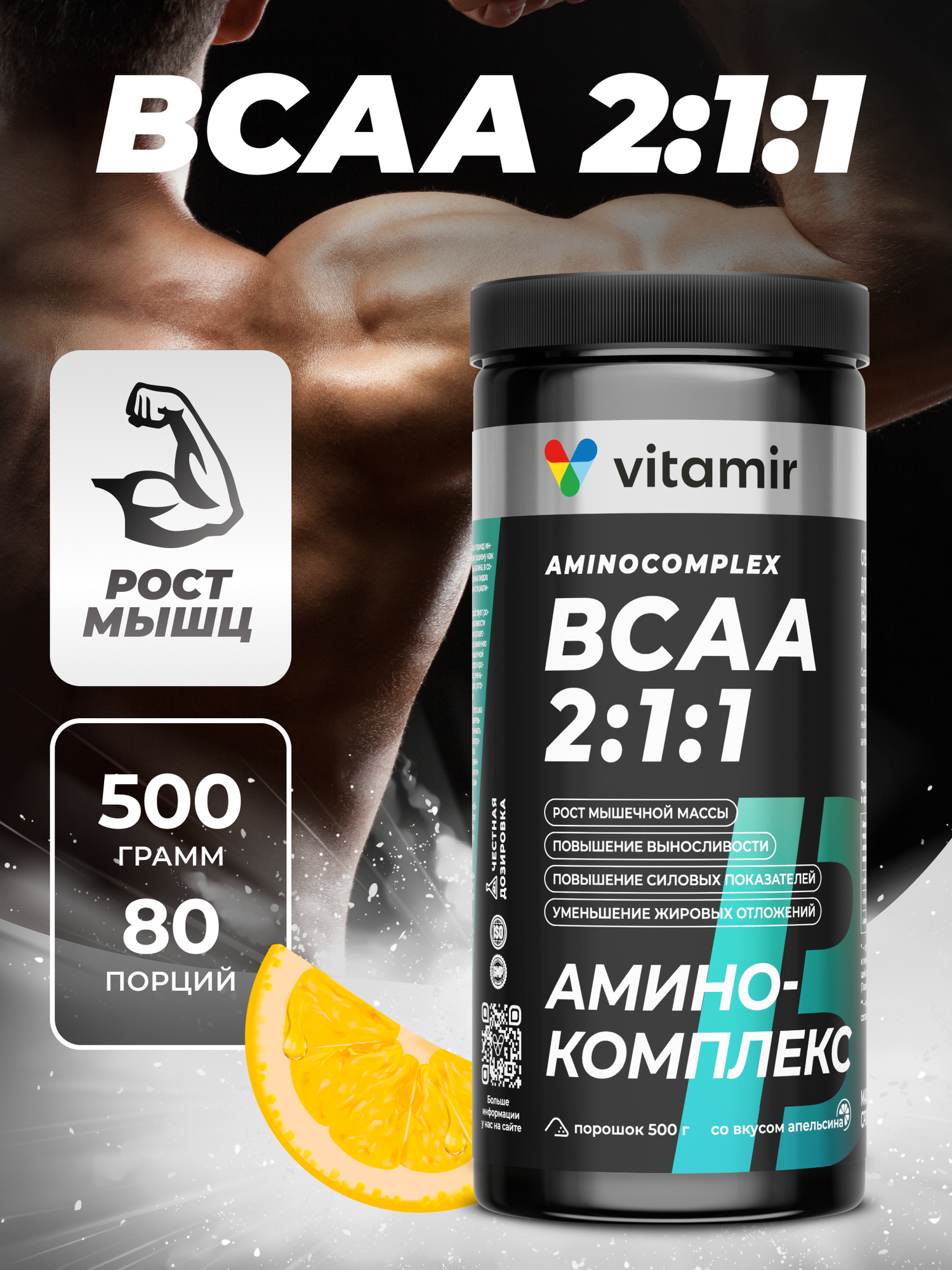 Специализированный пищевой продукт для питания спортсменов порошок ВСАА 2:1:1 Power VITAMIR.PRO (БЦАА 2:1:1 Пауэр) 500 г