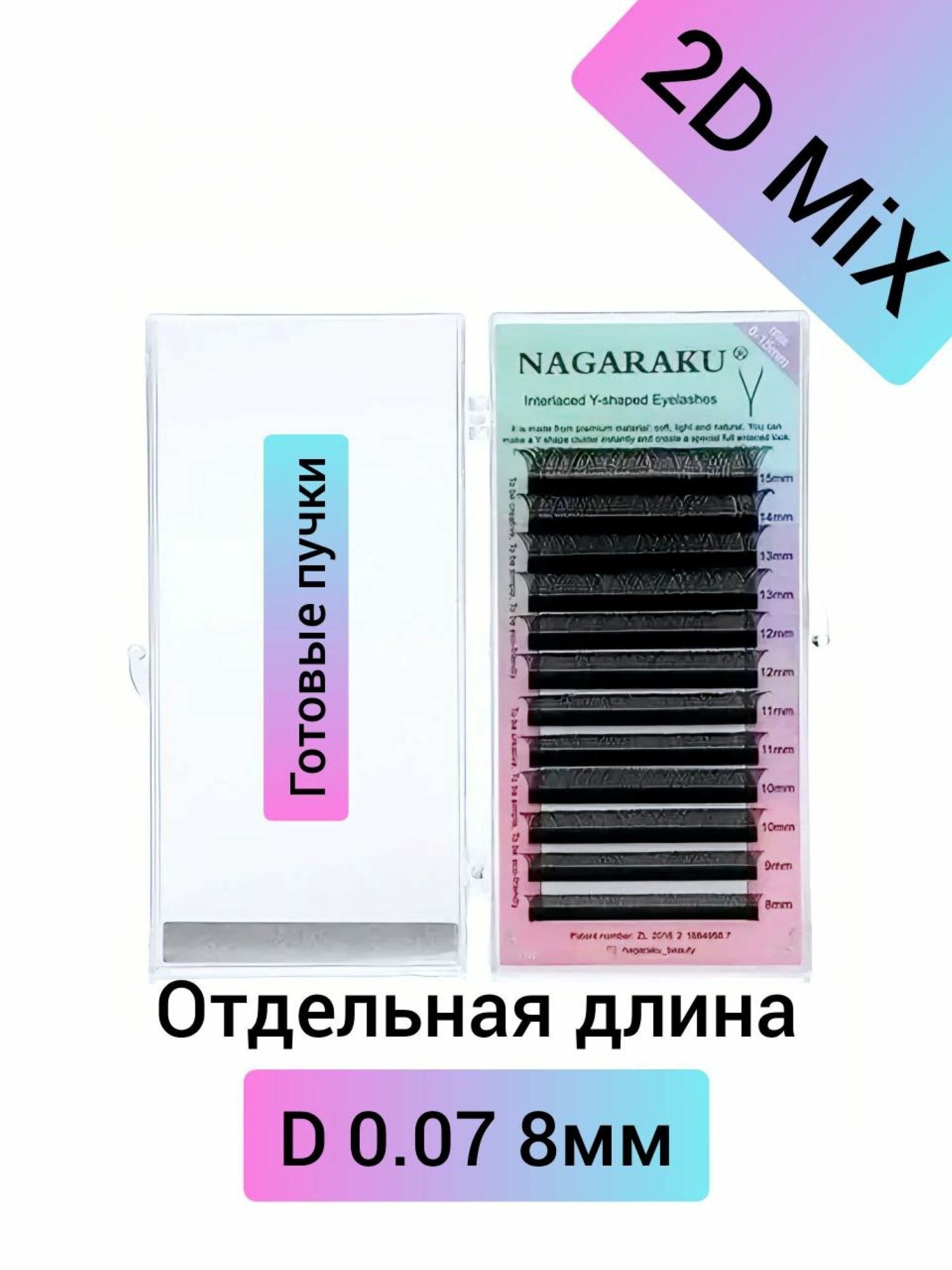 Ресницы черные Nagaraku YY Lashes 2D D 0.07 8 mm. Готовые пучки, одна длина (12 линий)