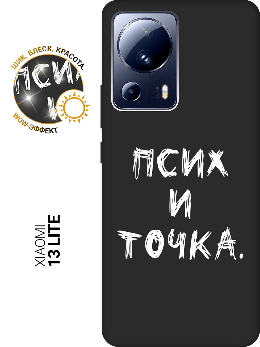 Силиконовый чехол на Xiaomi 13 Lite / Сяоми 13 Лайт с рисунком "Псих и точка." Soft Touch черный