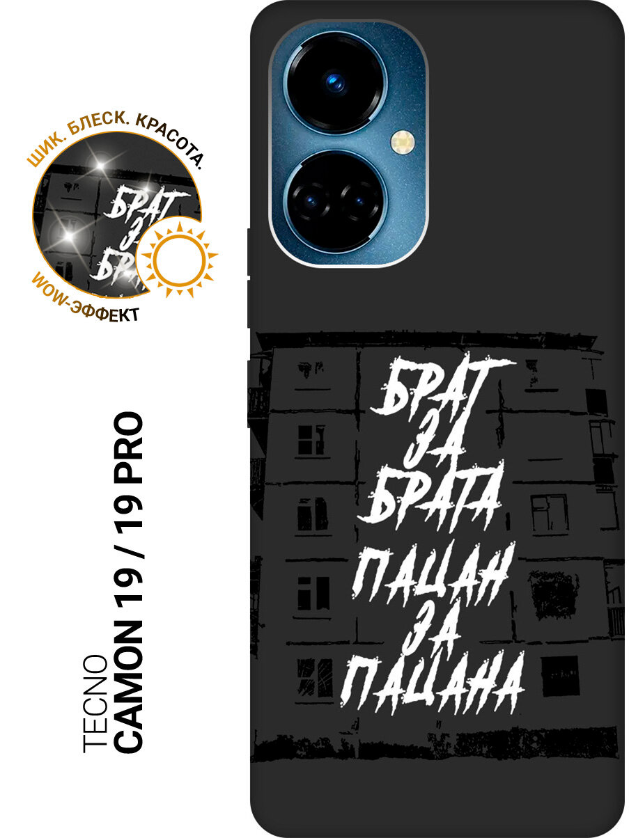 Силиконовый чехол на Tecno Camon 19 / 19 Pro / Техно Камон 19 / 19 Про с рисунком "Брат за Брата" Soft Touch черный