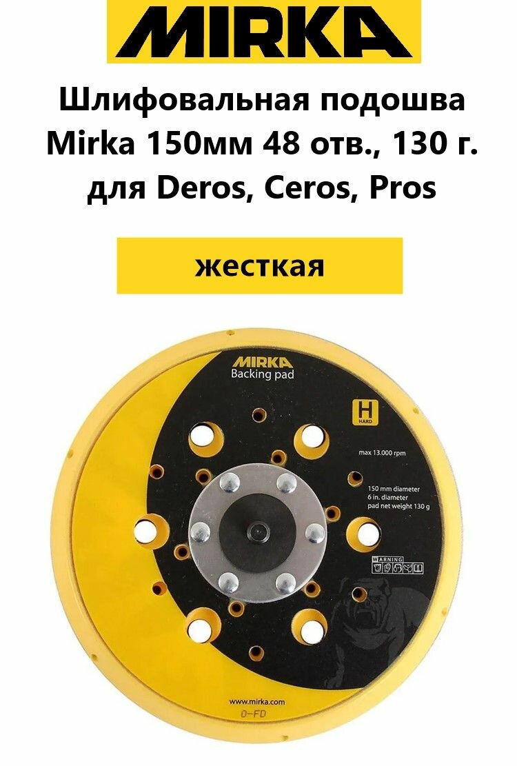 Оригинальная шлифовальная подошва Mirka 150мм 48 отв, 5/16", жесткая, липучка для Deros, Ceros, Pros