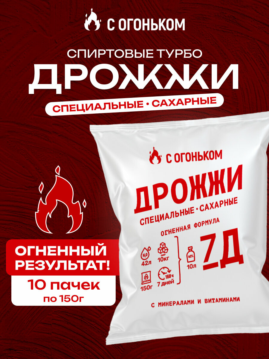Спиртовые дрожжи турбо для самогона "С огоньком 7Д" 10шт по 150 гр