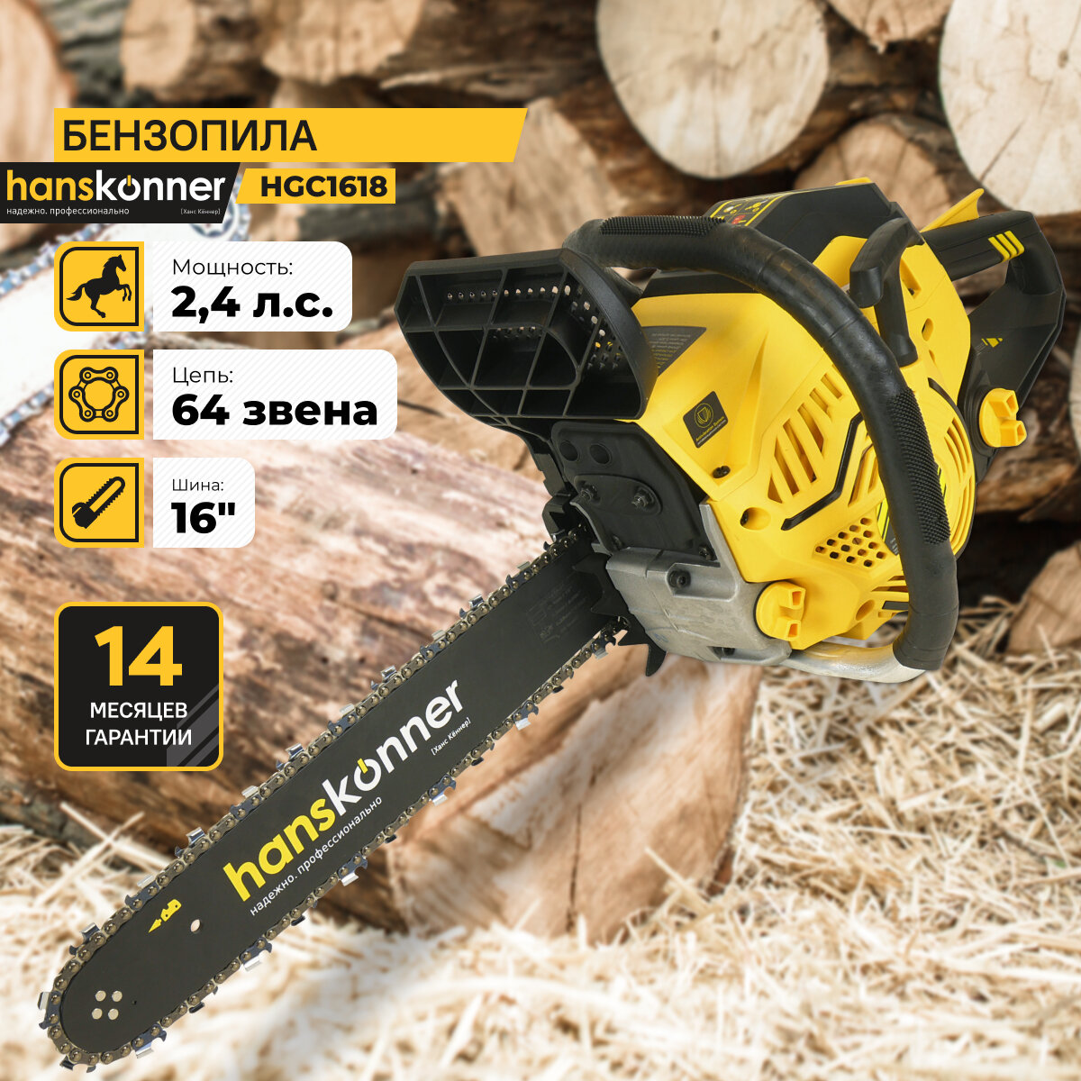 Бензопила Hanskonner HGC1618 1.6 кВт, шина 16", 64 звена, шаг цепи 0,325"