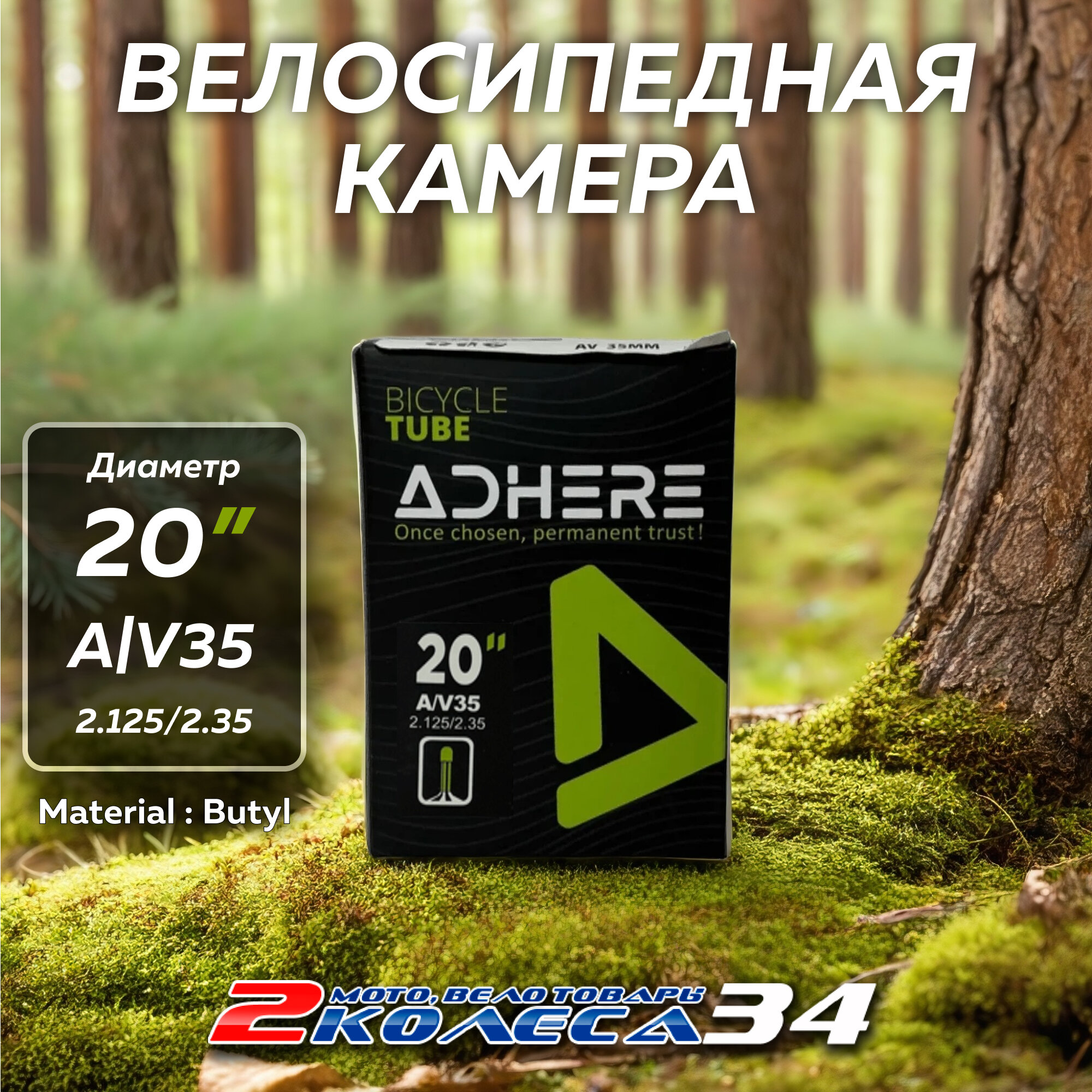 Велокамера 20х2.125 / 2.35 AV35 ADHERE, в коробке