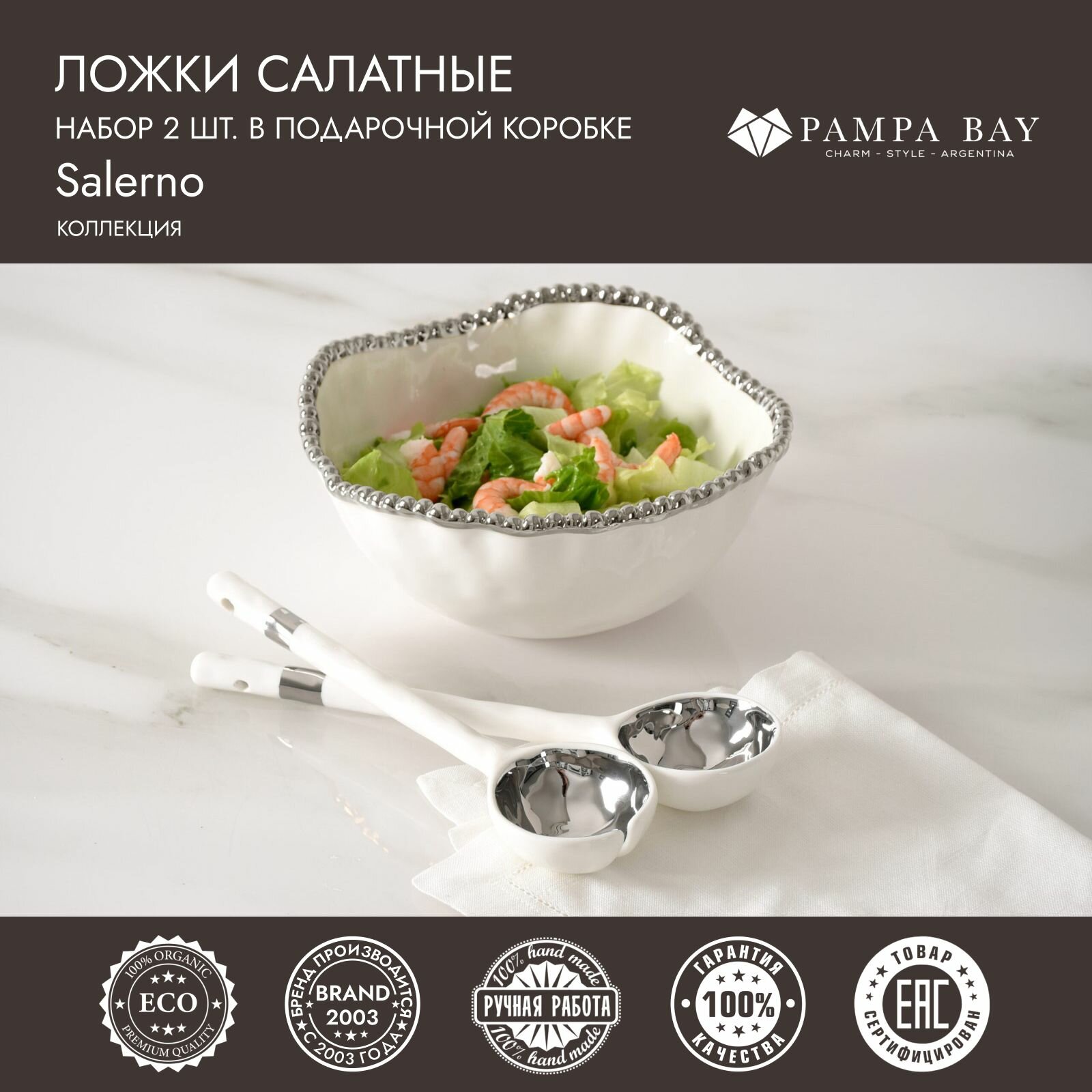 Набор ложек для салата Pampa Bay Salerno