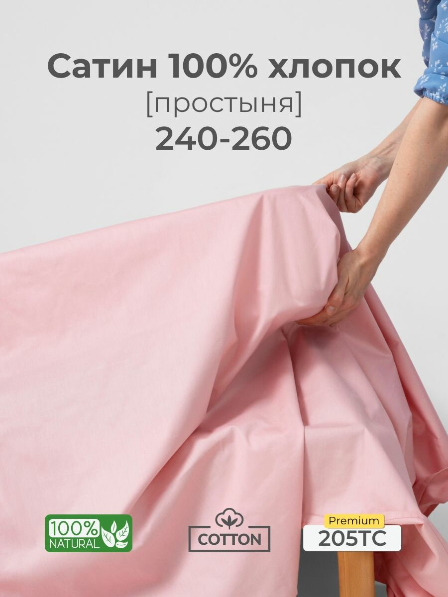Простыня, Сатин,240x260, розовый