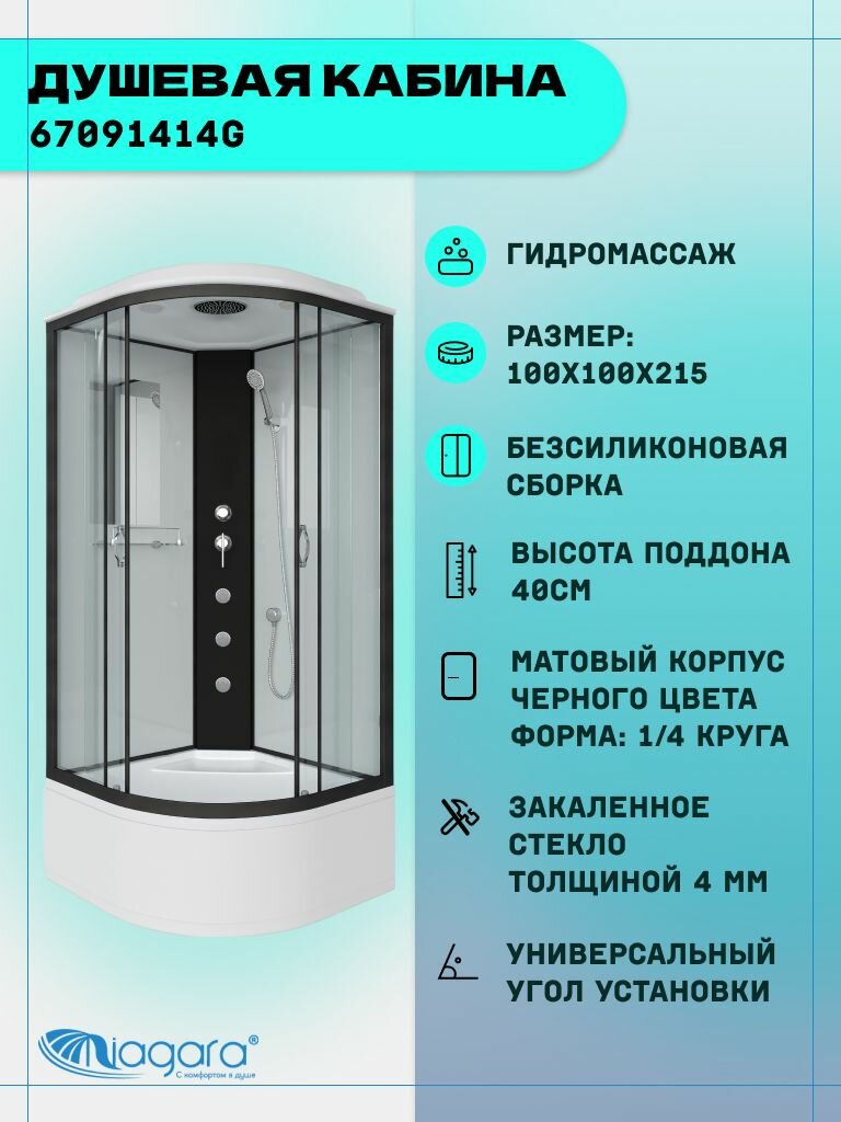 Душевая кабина Niagara Classic NG-6709-14G (100х100х215) высокий поддон(45см), черный, стекло прозрачное,4 места