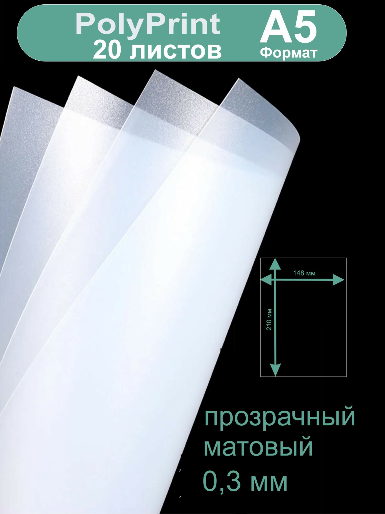 PolyPrint полипропилен листовой прозрачный 0,3 мм. Формат А5, 20 листов.