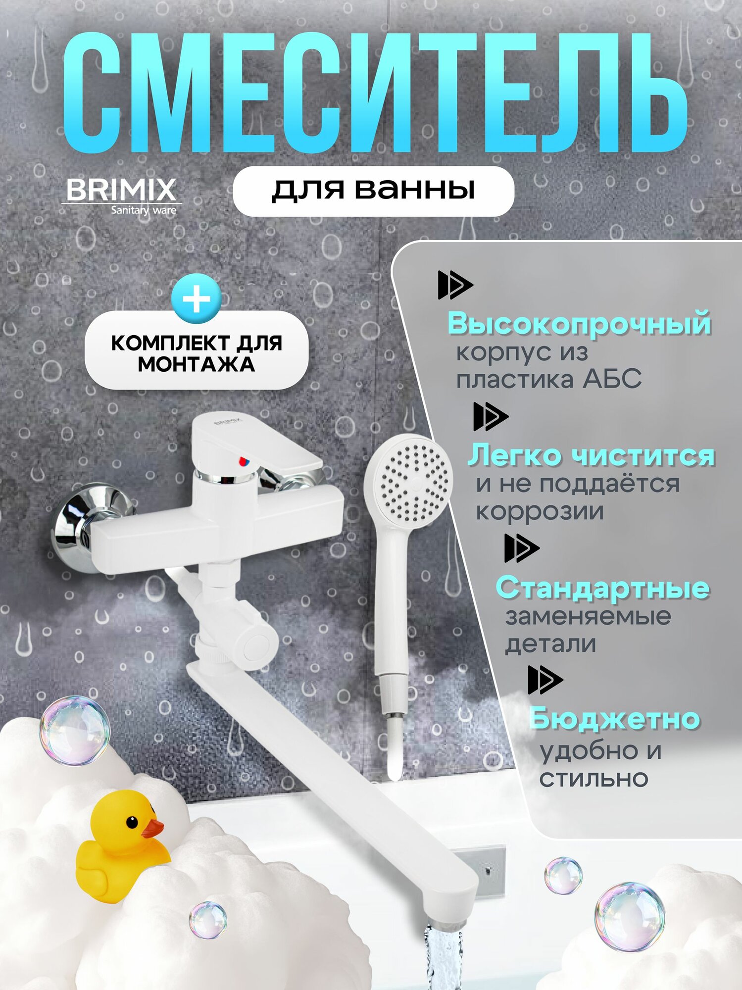 BRIMIX Смеситель для ванной с длинным изливом шаровый, однорычажный с дивертором, лейкой и шлангом / ABS-пластик, белый