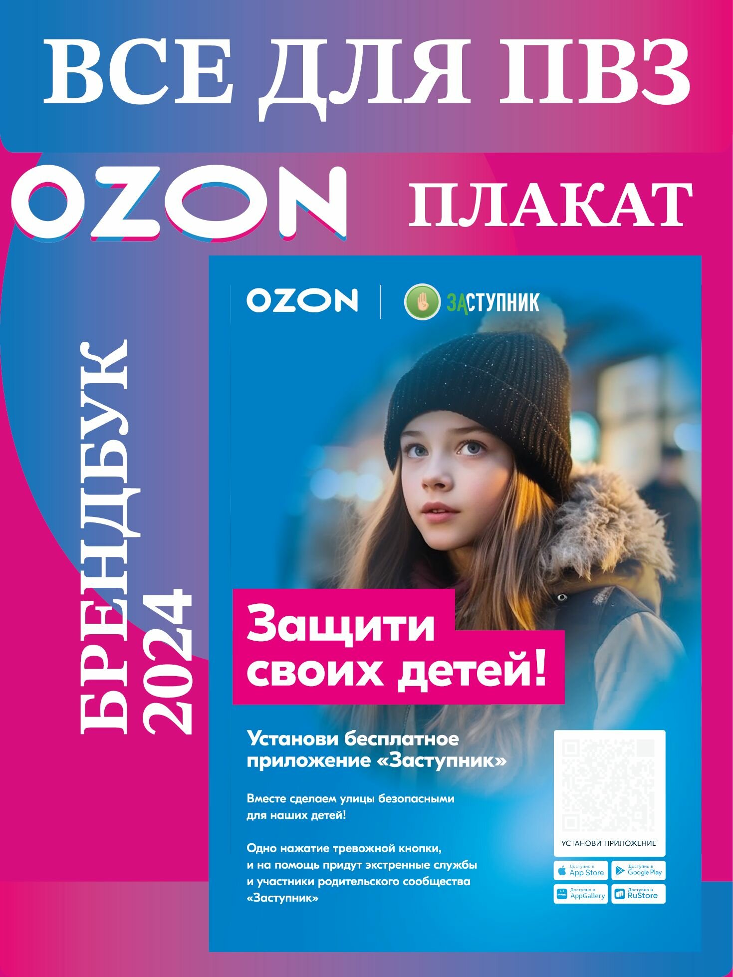 Плакат для ПВЗ Озон