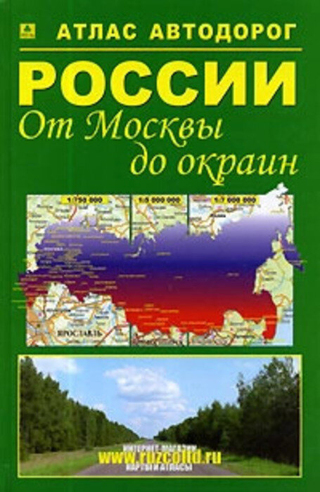 Атлас автодорог России. От Москвы до окраин