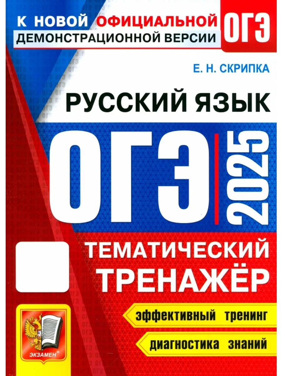 ОГЭ 2025 Русский язык. Тематический тренажер: Елена Скрипка