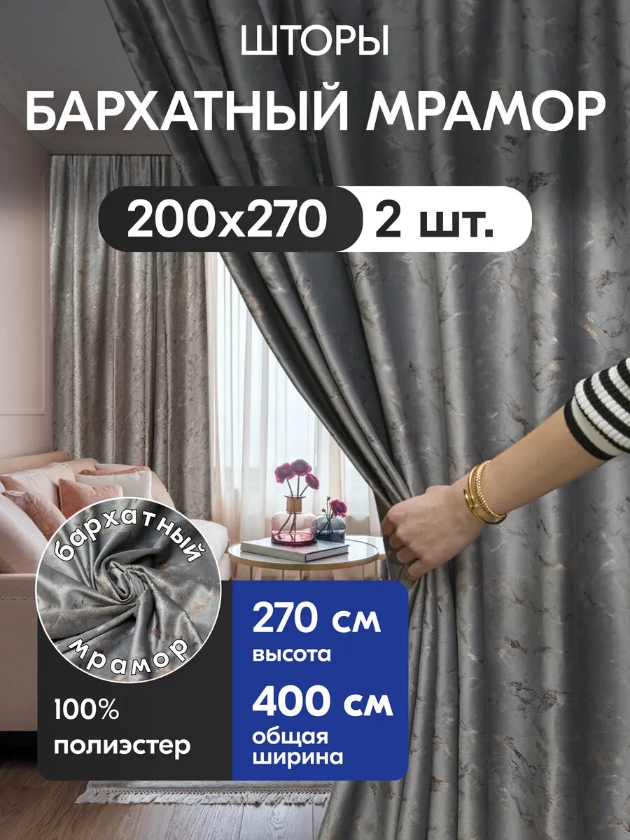 Комплект портьерных штор 400x270см, 2 штуки, бархатный мрамор с узором, цвет: серый