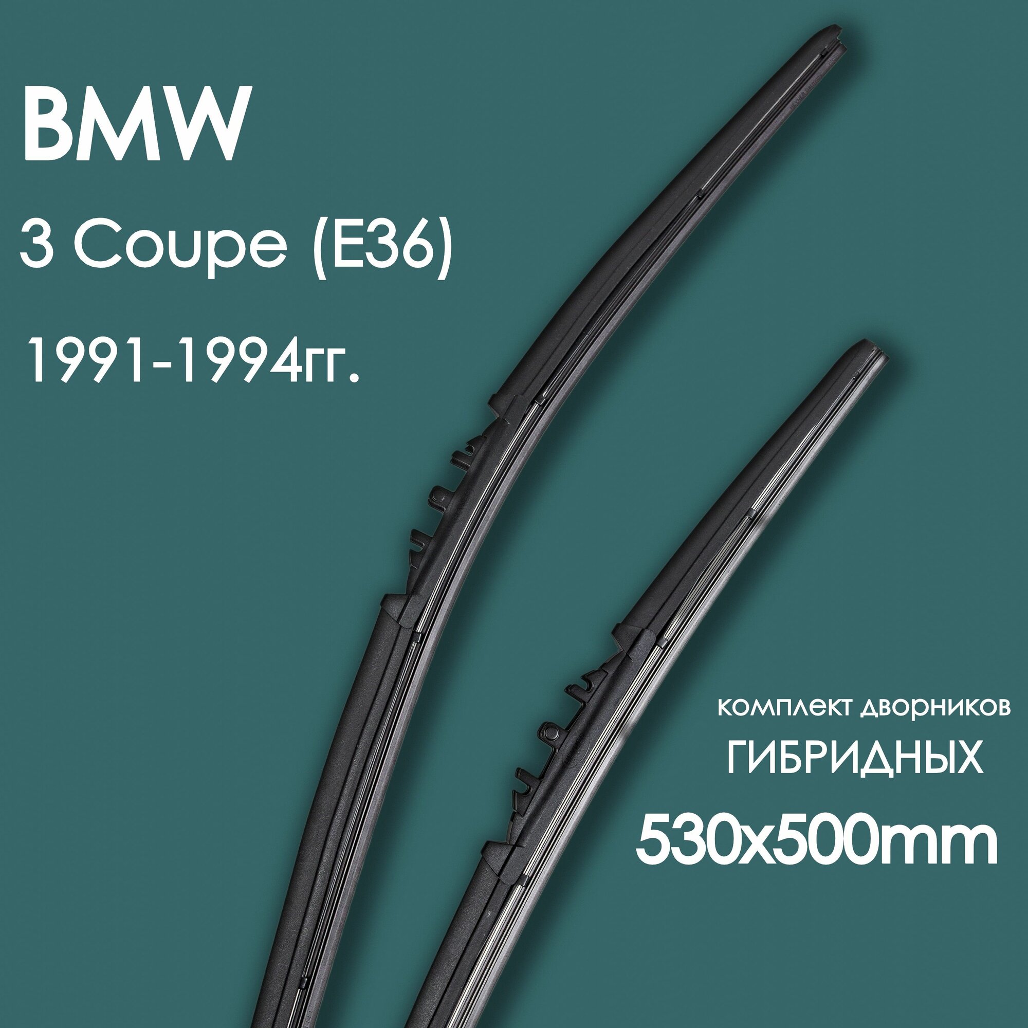 Комплект щеток стеклоочистителя гибридных для автомобиля BMW(БМВ) 3 Coupe _(E36) 1991,1992,1993,1994гг. , дворники автомобильные 530/500мм