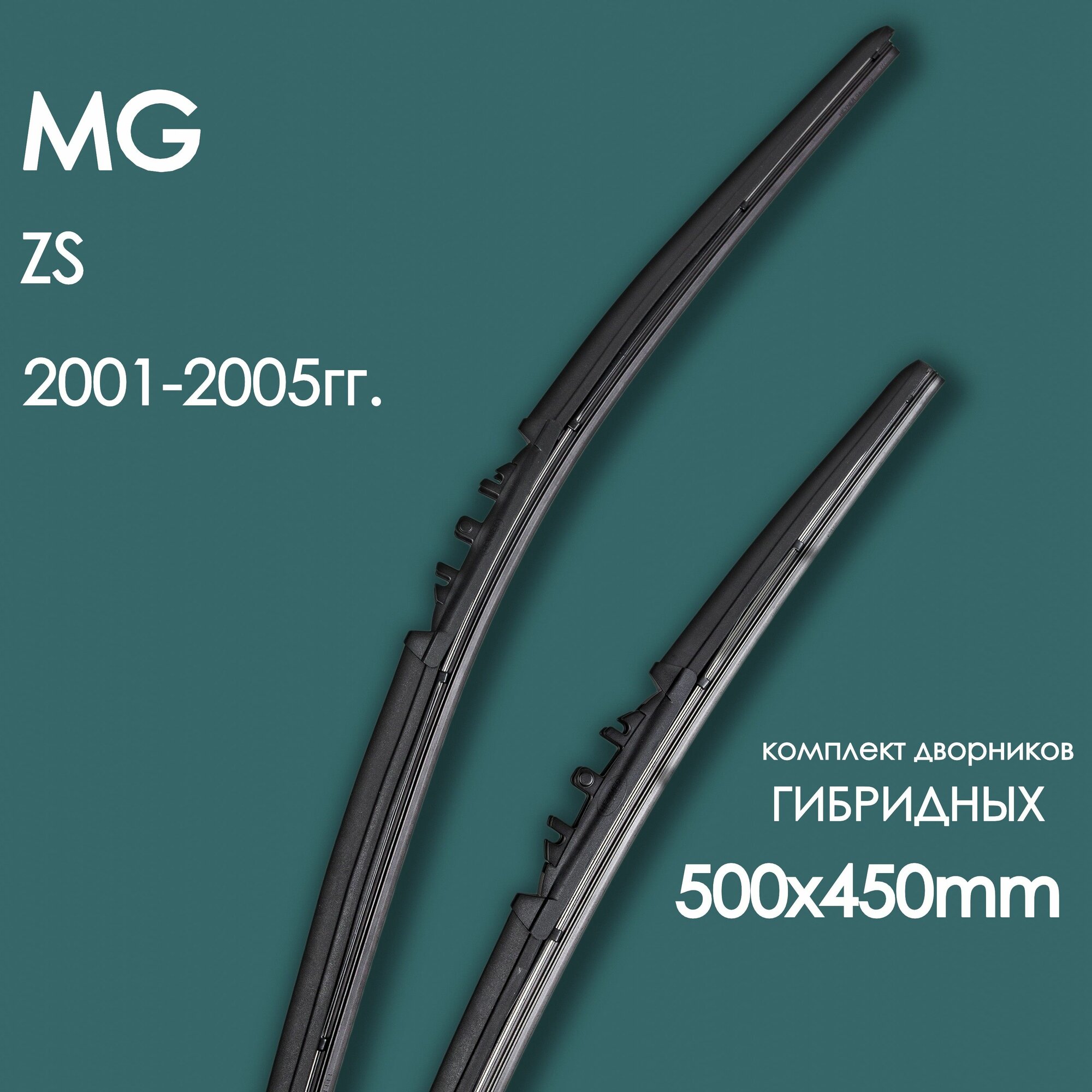 Комплект щеток стеклоочистителя гибридных для автомобиля MG(МГ) ZS 2001,2002,2003,2004,2005гг. , дворники автомобильные 500/450мм