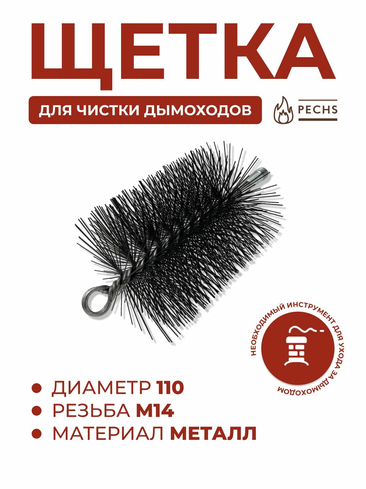 Щетка ерш 110 мм для чистки дымохода D115 металлическая