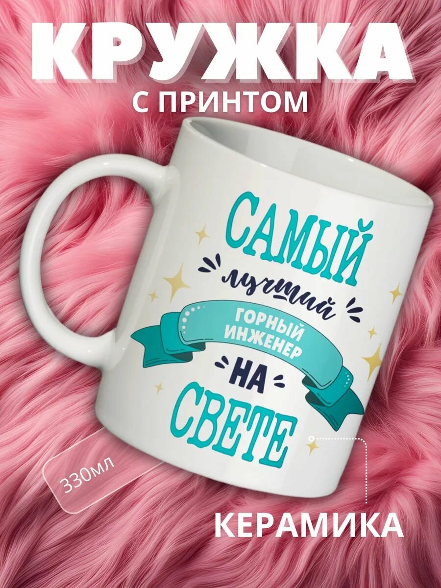 Кружка подарок Горный инженер