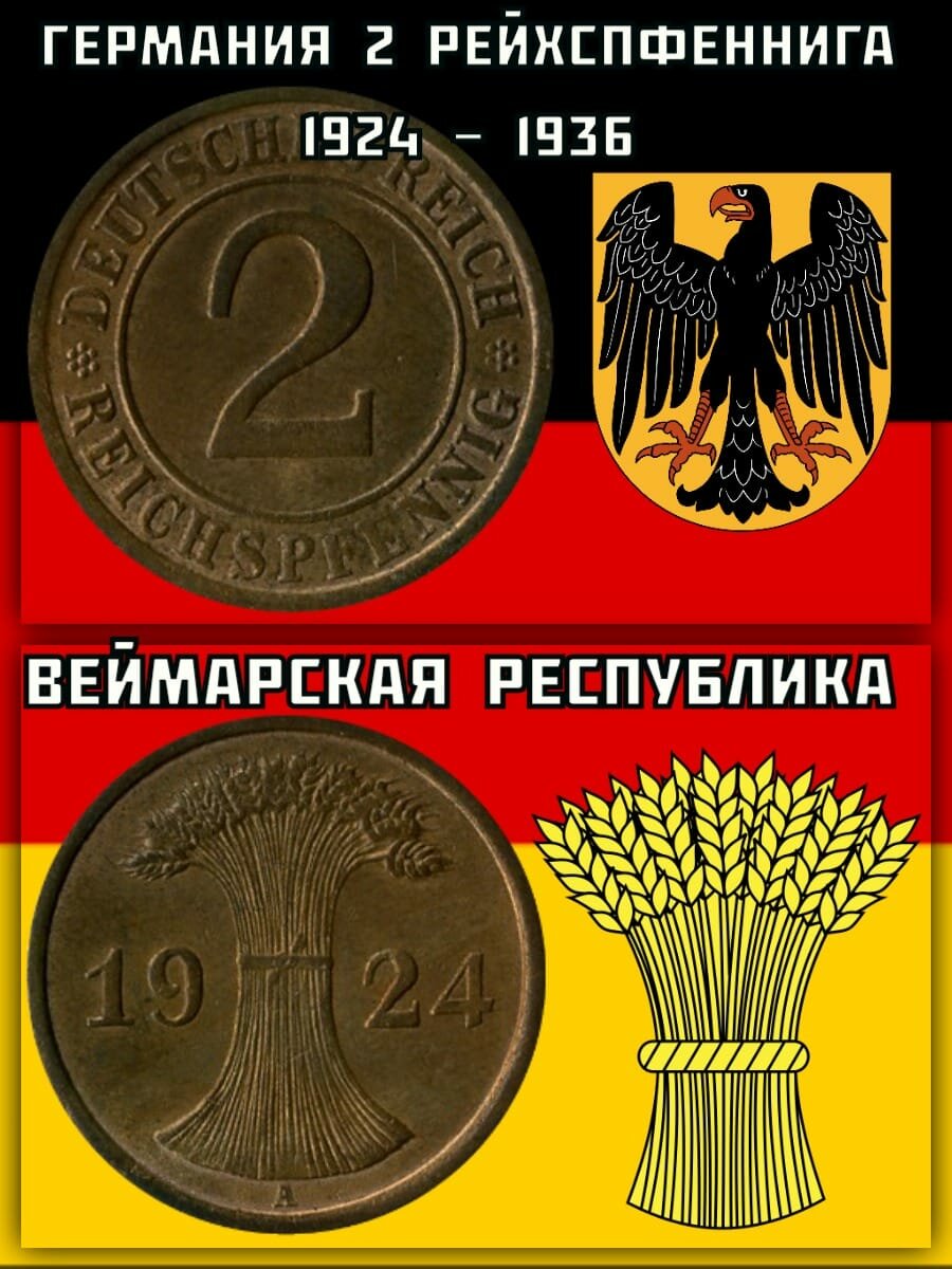 Германия - Веймарская республика, 2 рейхспфеннига 1924-1936 XF
