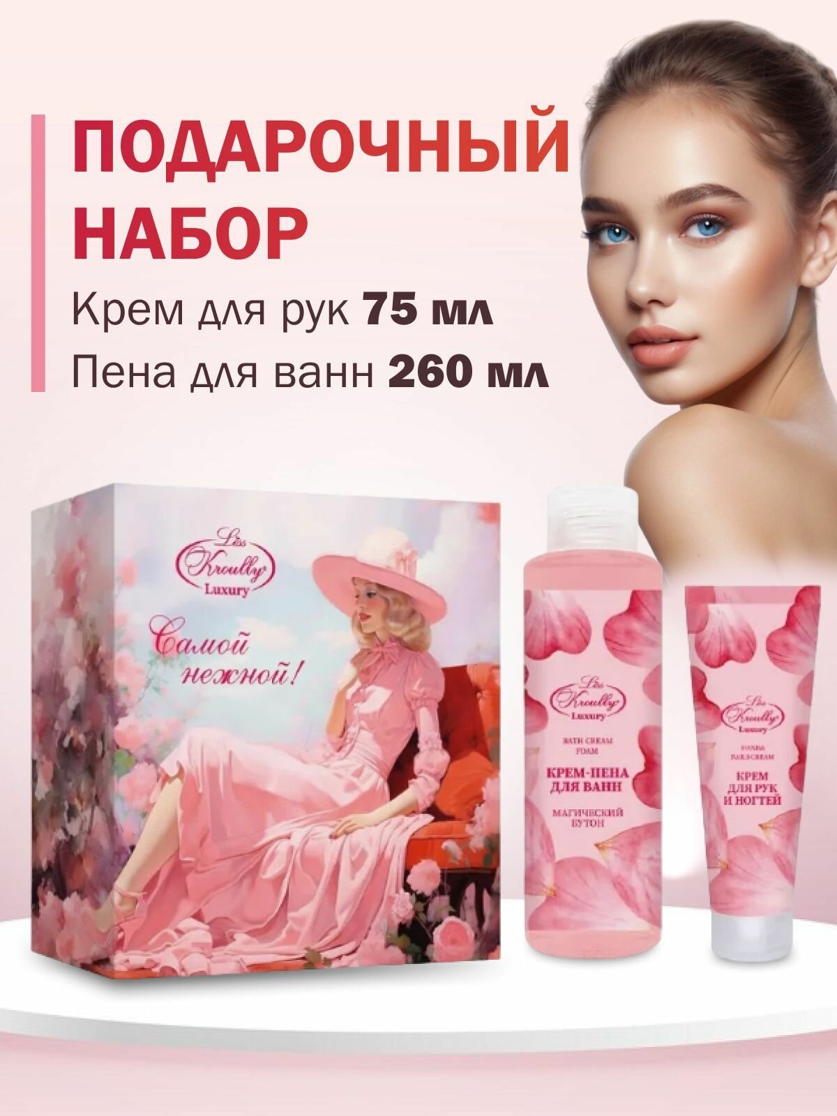 LISS KROULLY Подарочный набор WN-2401 Крем-пена для ванн Магический бутон Крем для рук и ногтей