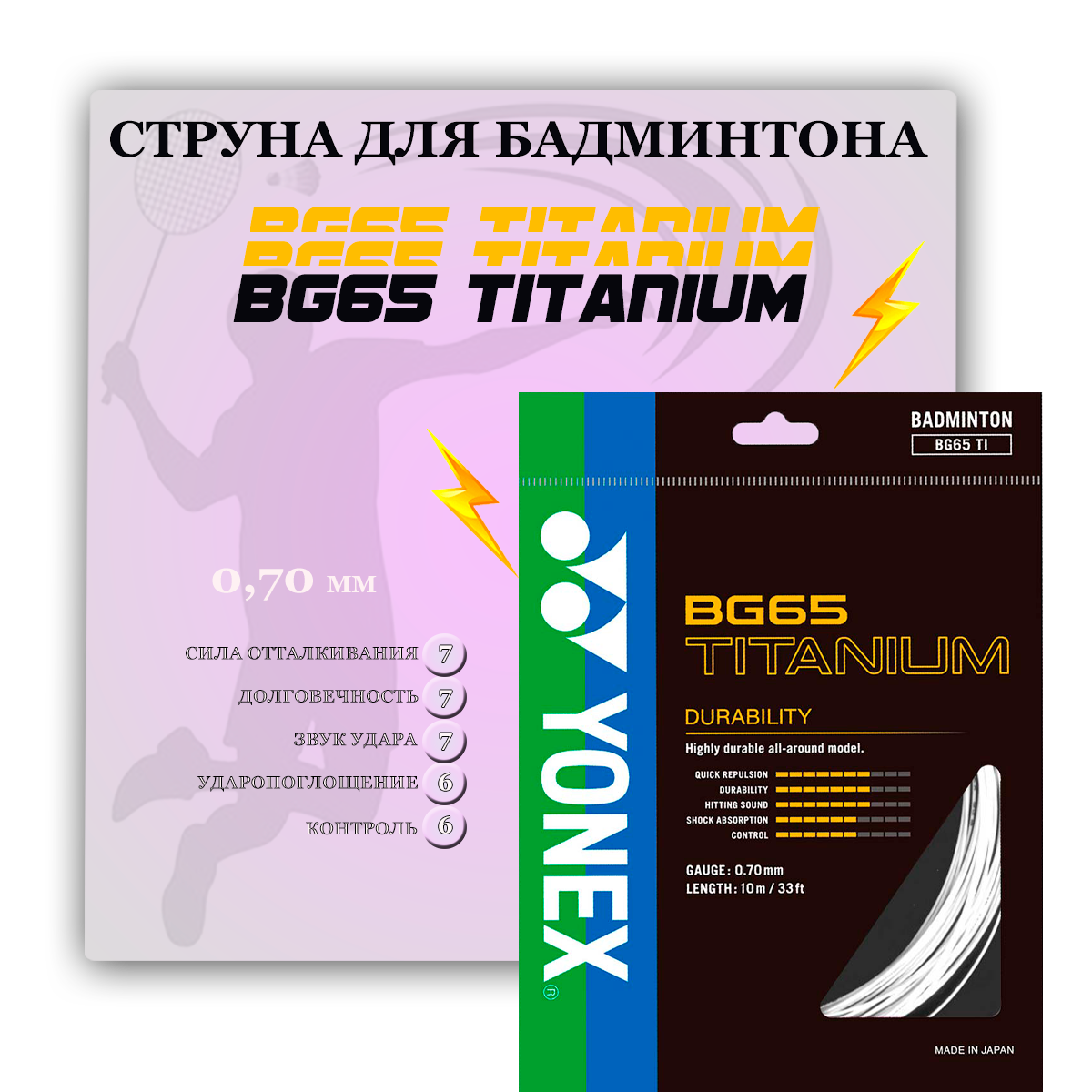 Струна YONEX BG65 TITANIUM , для бадминтона, белая, длина 10 м, толщина 0,7 мм, 1шт
