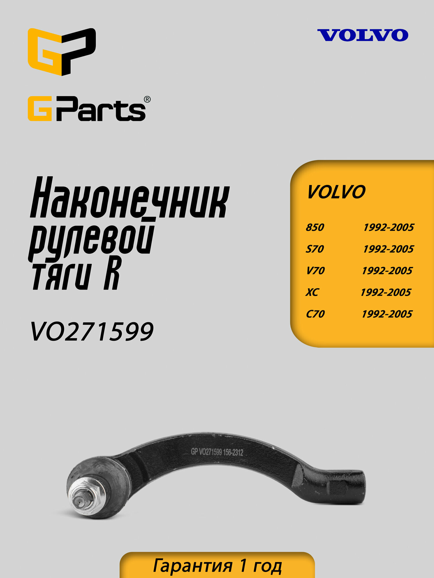 Наконечник передней рулевой тяги правый GParts (VO271599)
