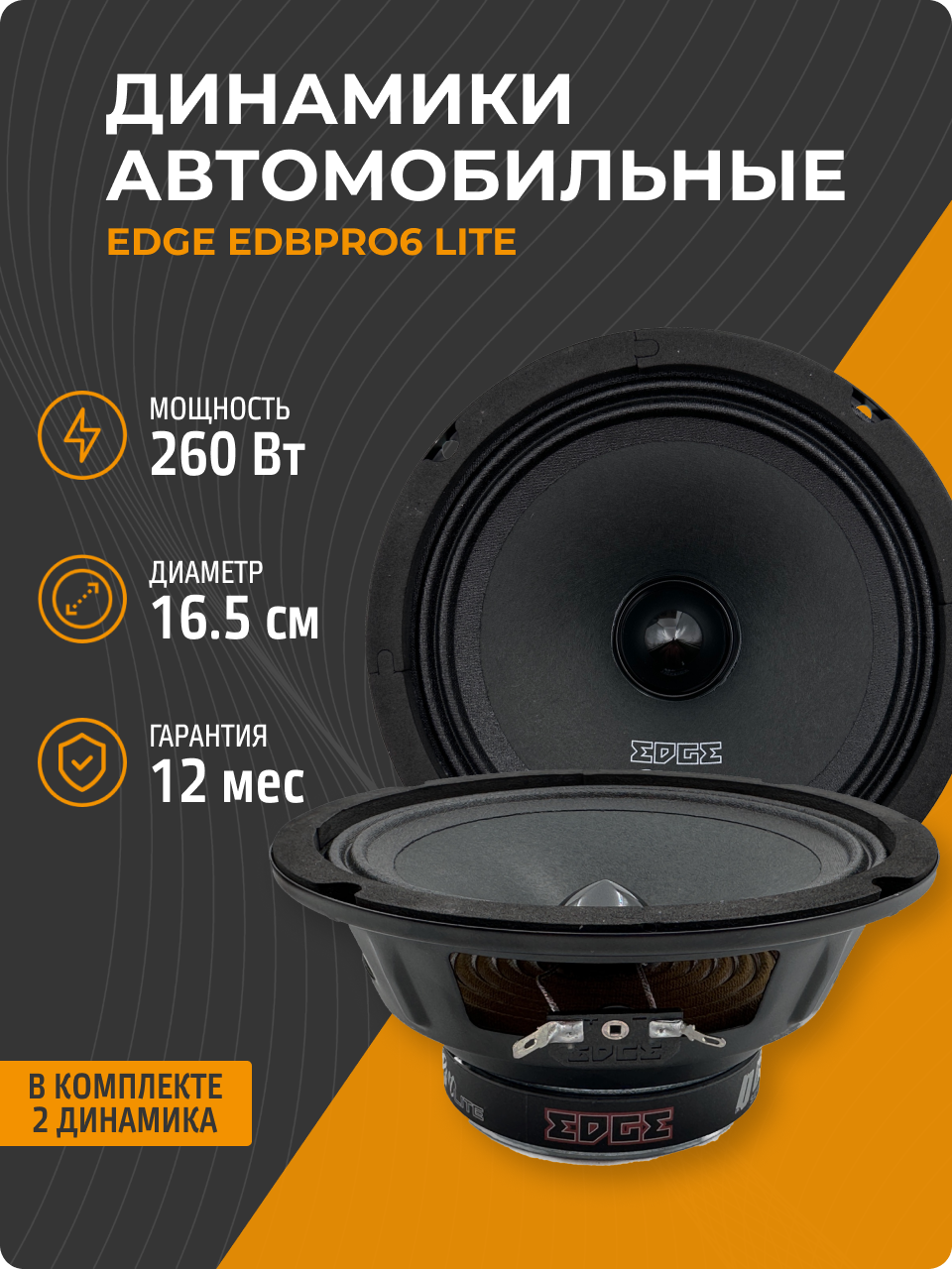 Акустика EDGE EDBPRO6 LITE (пара)