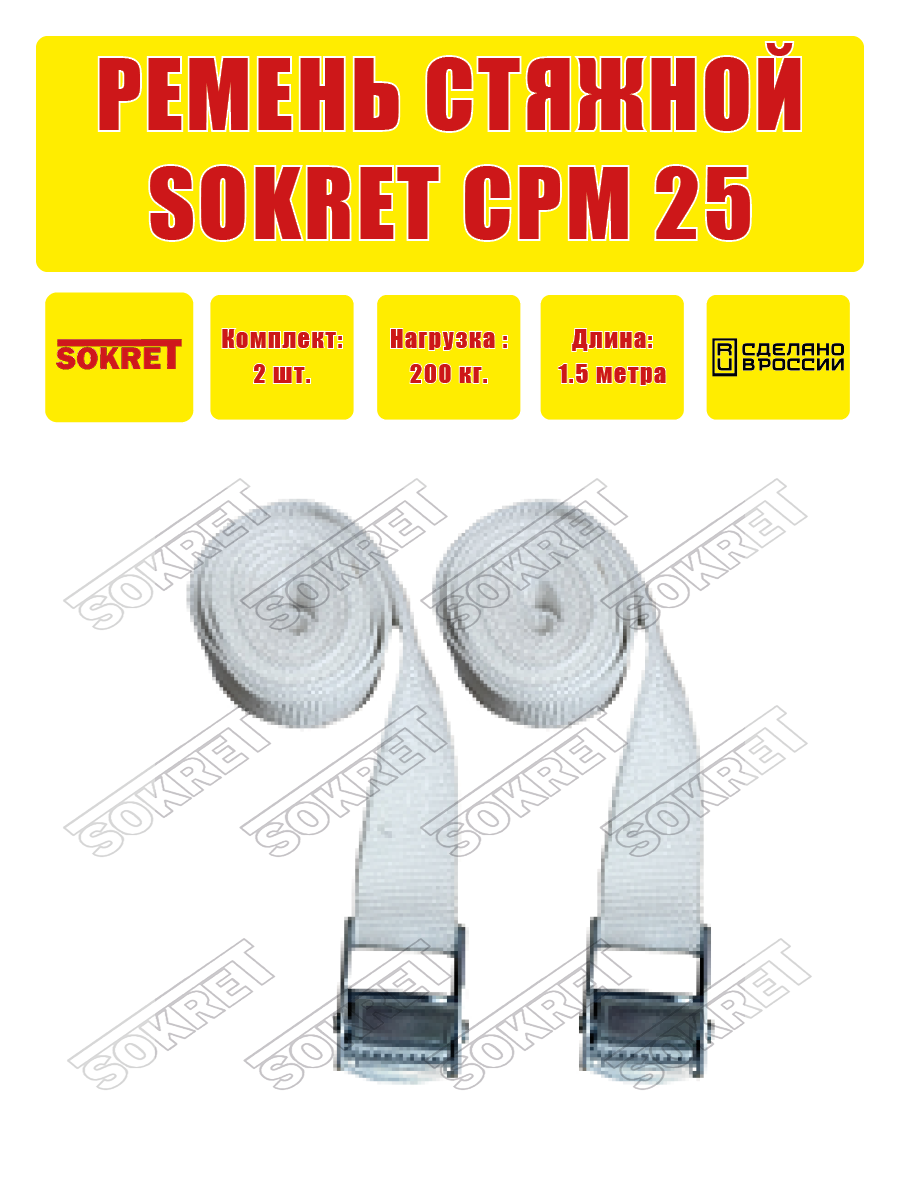 SOKRET Ремень для крепления груза (стяжной ремень кольцевой) СРМ , 25мм, 200 кг 2шт. 1,5 метра белый